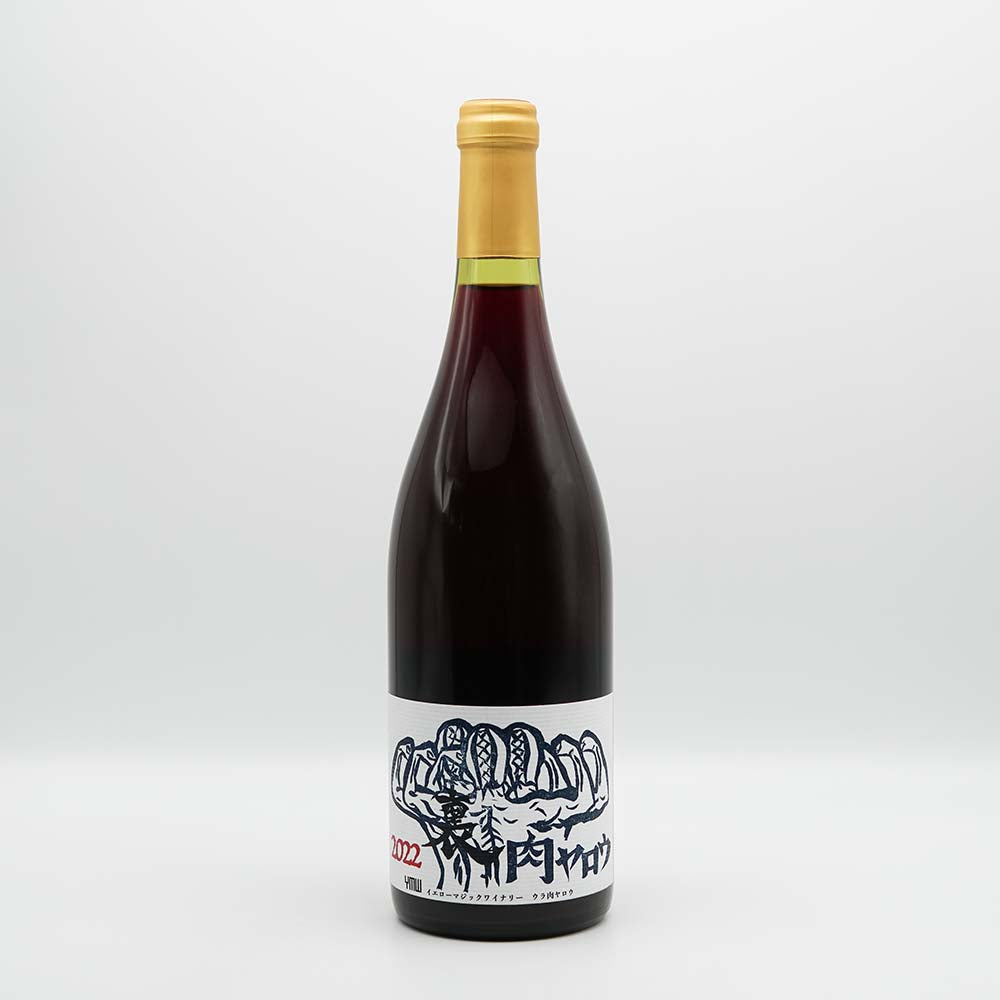 【日本ワイン通販】YellowMagicWinery(イエローマジックワイナリー) 裏肉ヤロウ 2022 750ml - いそべ酒店